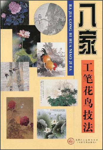 八家工笔花鸟技法