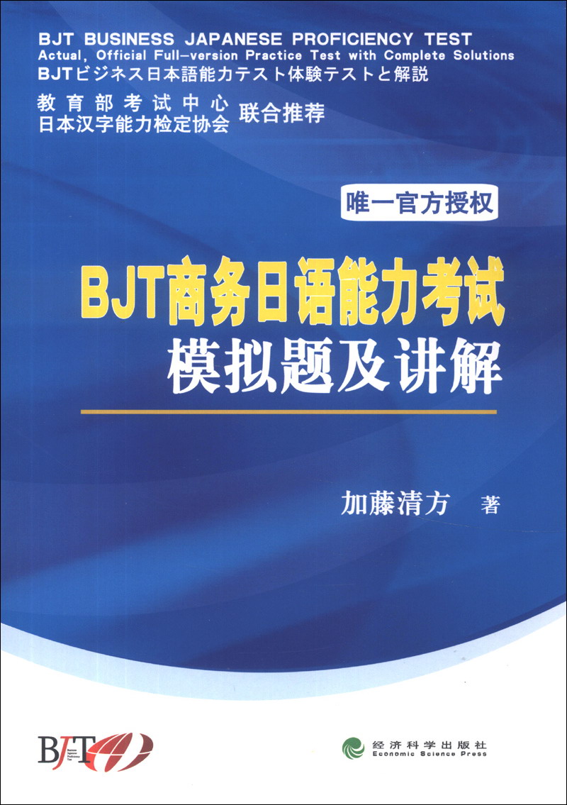 BJT商务日语能力考试模拟题及讲解