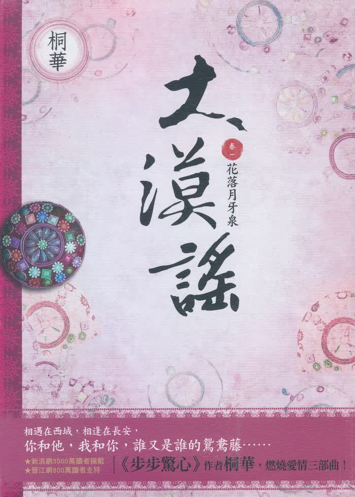 大漠謠卷一：花落月牙泉