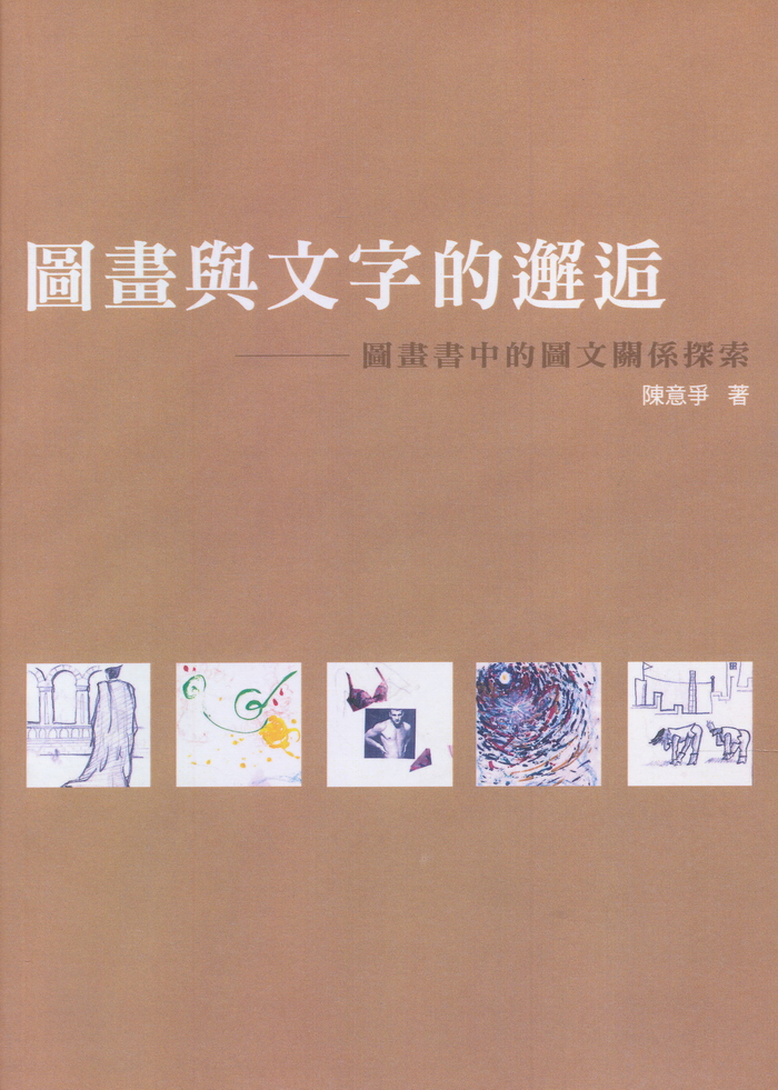 圖畫與文字的邂逅－圖畫書中的圖文關係探索
