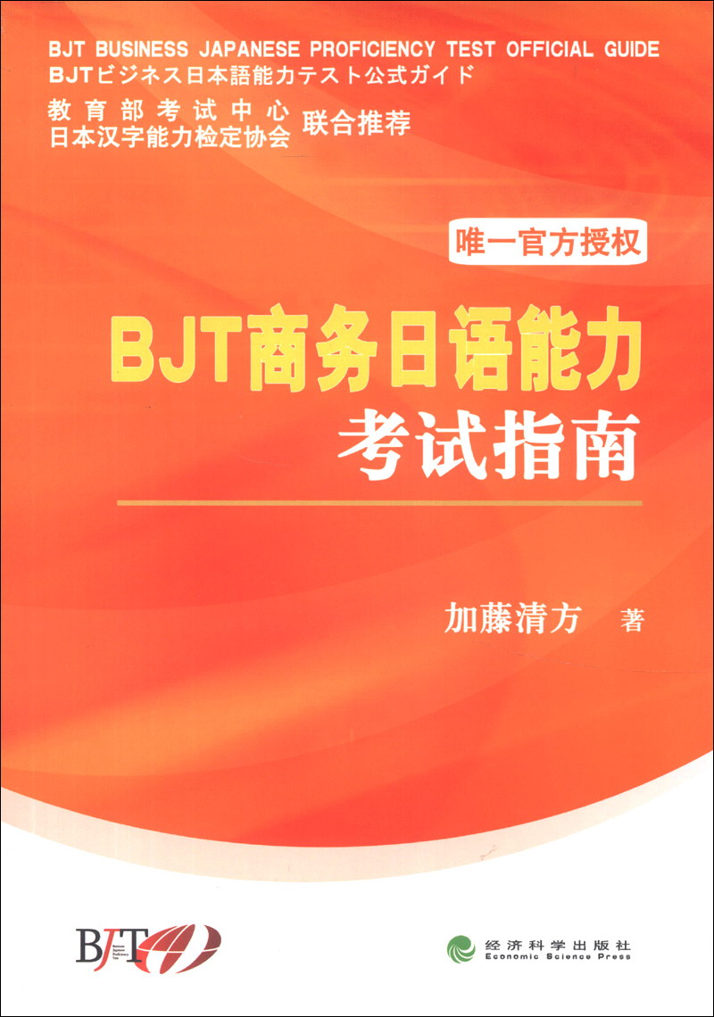 BJT商务日语能力考试指南