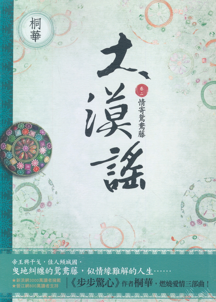 大漠謠卷二：情寄鴛鴦藤