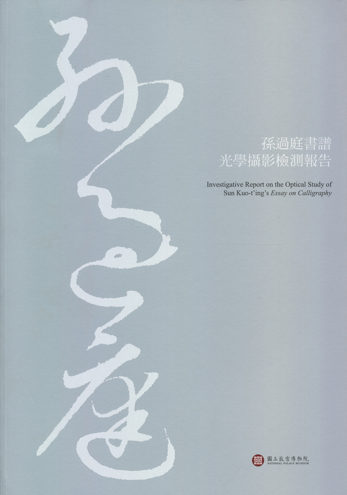 孫過庭書譜光學攝影檢測報告