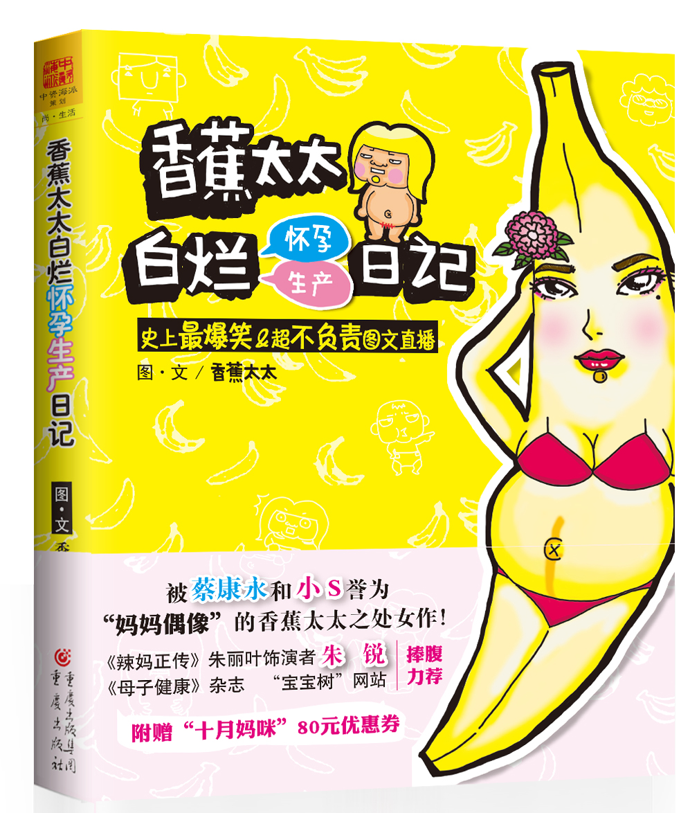 香蕉太太白烂怀孕生产日记：史上最爆笑＆超不负责图文直播
