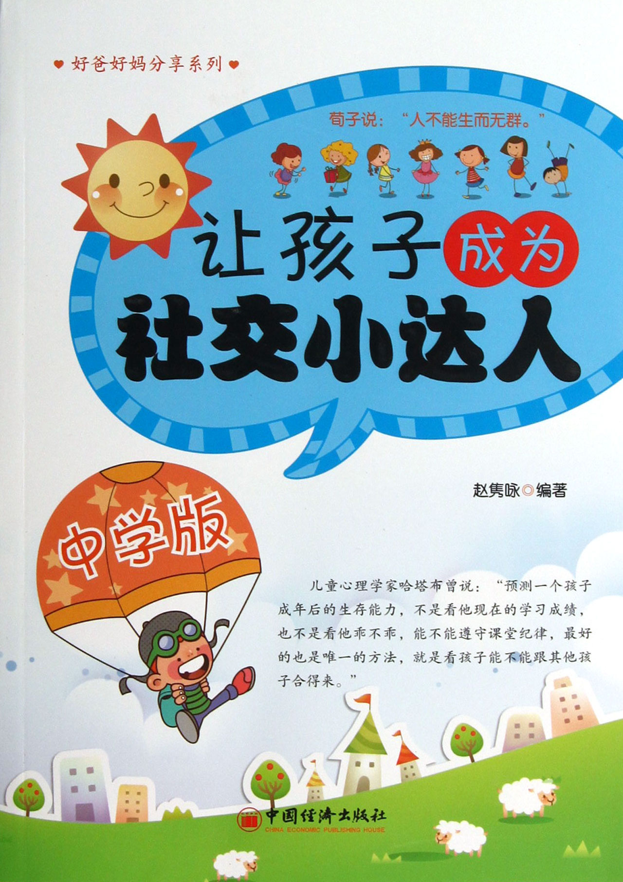 让孩子成为社交小达人(中学版)/好爸好妈分享系列