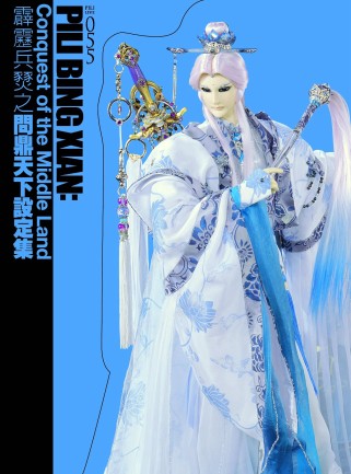 問鼎天下設定集