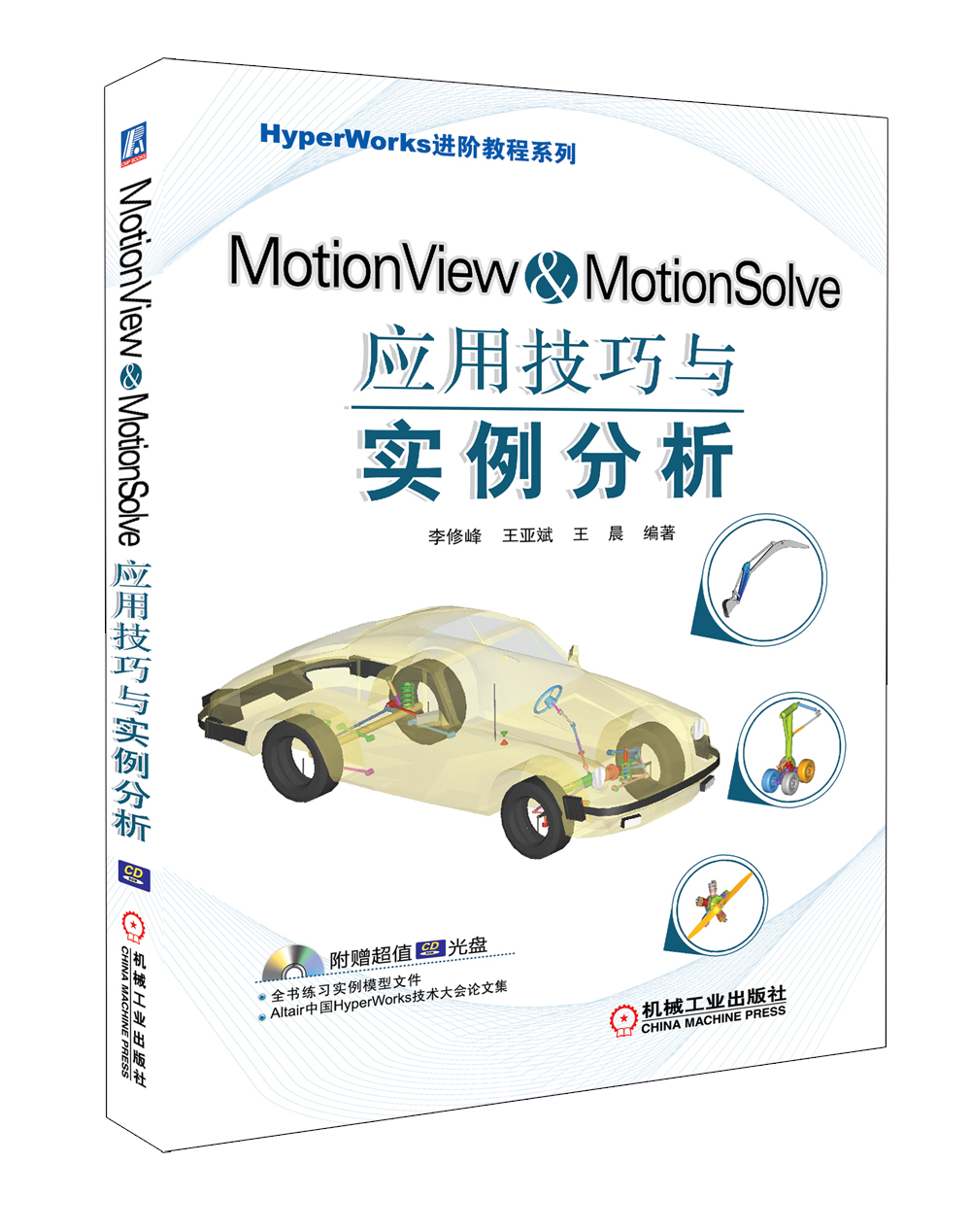 MotionView & MotionSolve应用技巧与实例分析（附CD-ROM光盘1张）