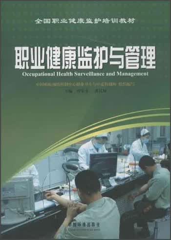 全国职业健康监护培训教材：职业健康监护与管理
