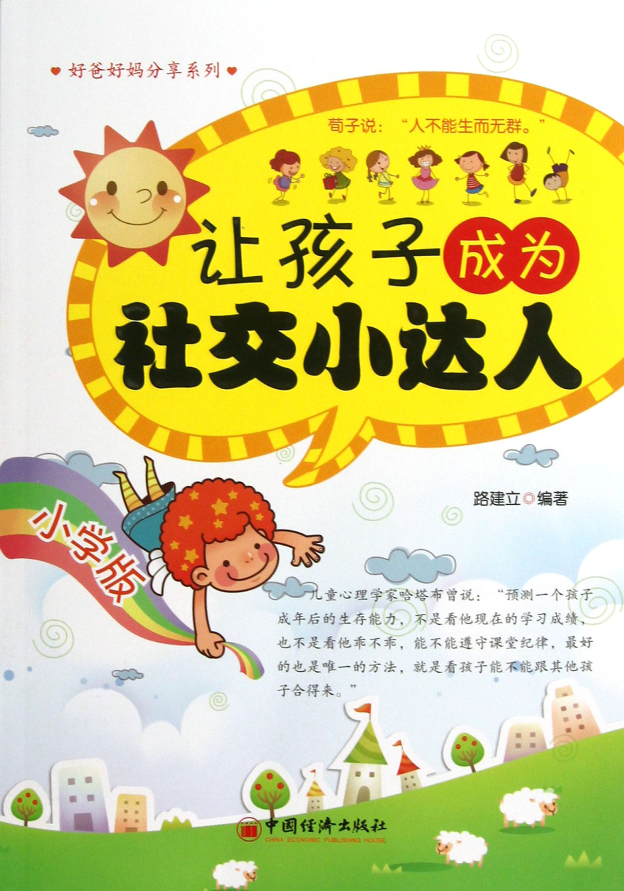 让孩子成为社交小达人(小学版)/好爸好妈分享系列