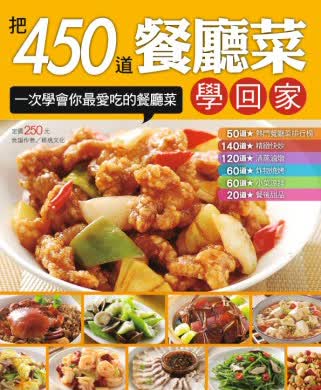 把450道餐廳菜學回家