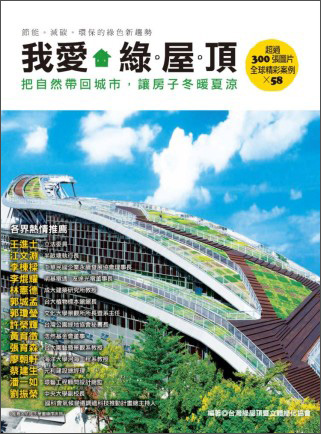 我愛綠屋頂：把自然帶回城市，讓房子冬暖夏涼