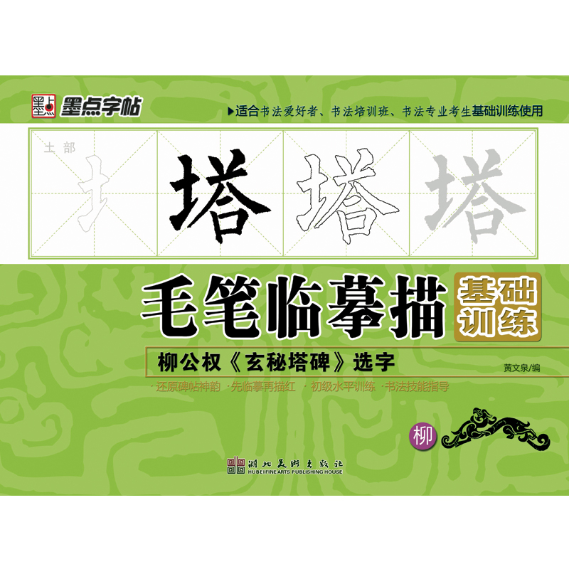 墨点字帖 毛笔临摹描基础训练：柳公权《玄秘塔碑》选字（毛笔楷书书法字帖）