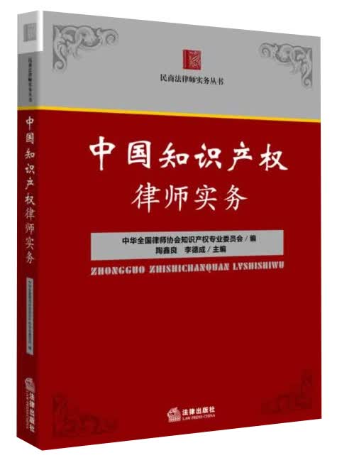 中国知识产权律师实务