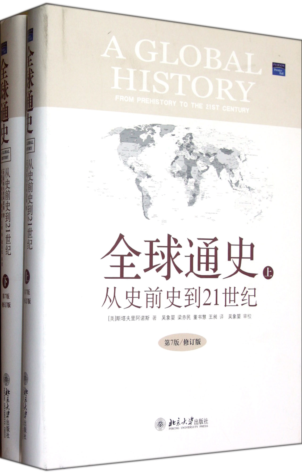全球通史(上下从史前史到21世纪上下册第7版修订版)(精)