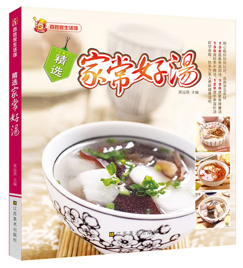 百姓家生活馆：精选家常好汤