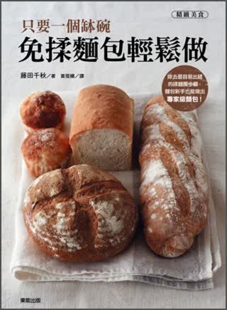 只要一個缽碗免揉麵包輕鬆做