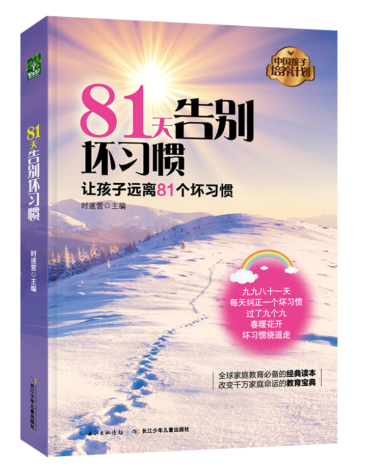 中国孩子培养计划：81天告别坏习惯