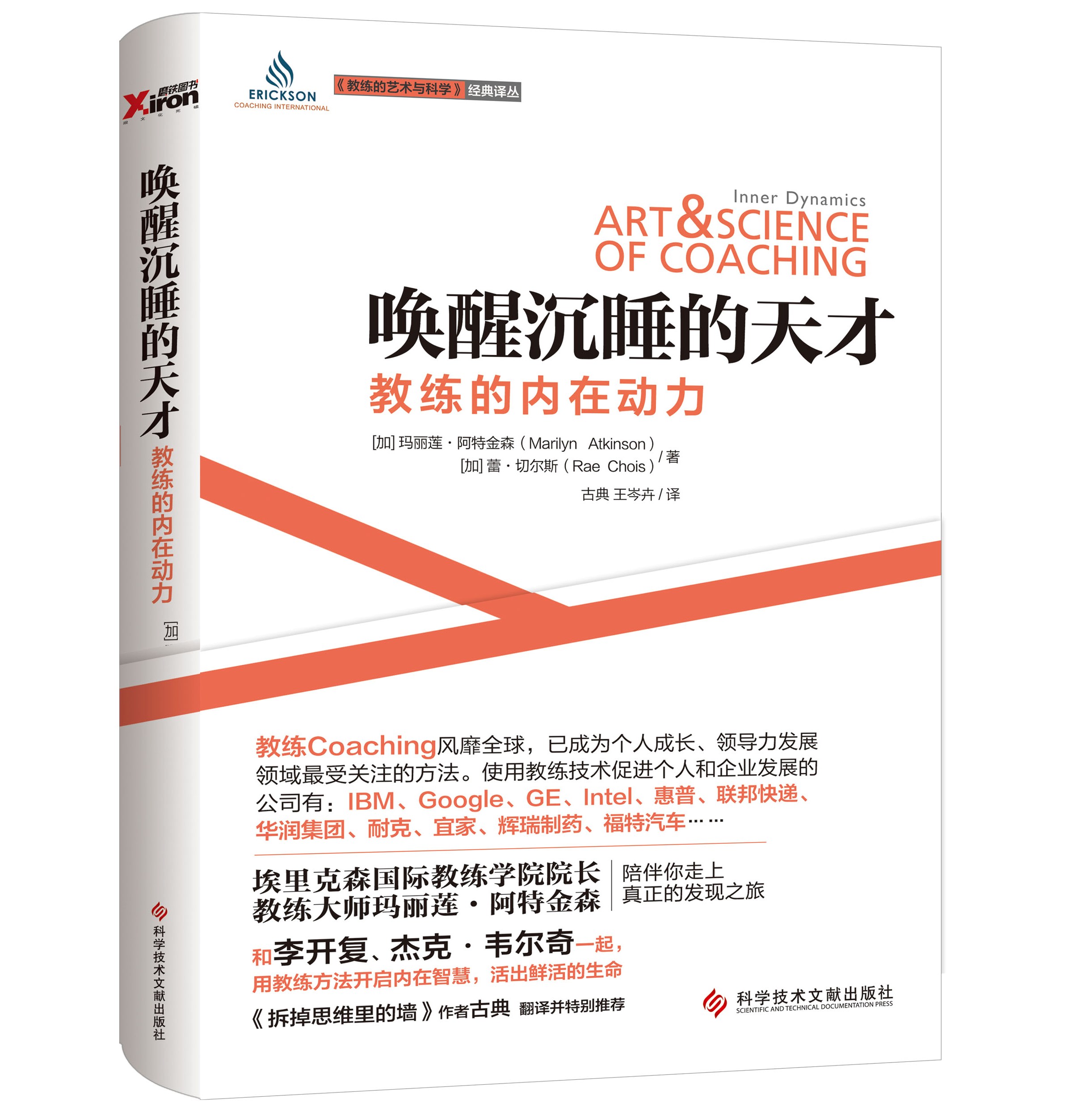 唤醒沉睡的天才：教练的内在动力
