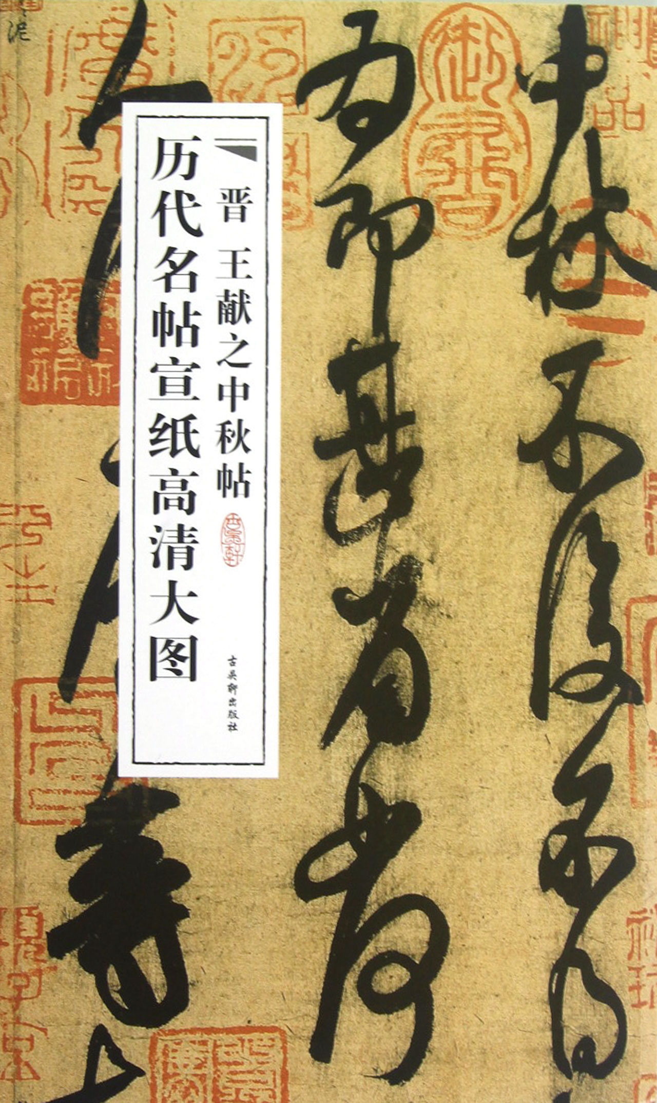 晋王献之中秋帖/历代名帖宣纸高清大图