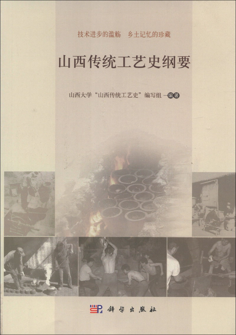 科技哲学与科学史文库：山西传统工艺史纲要