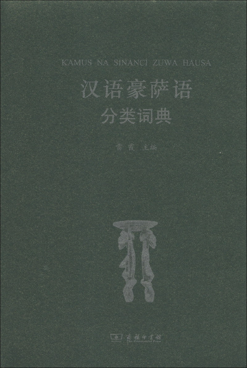 汉语豪萨语分类词典 41-2~9787100097352