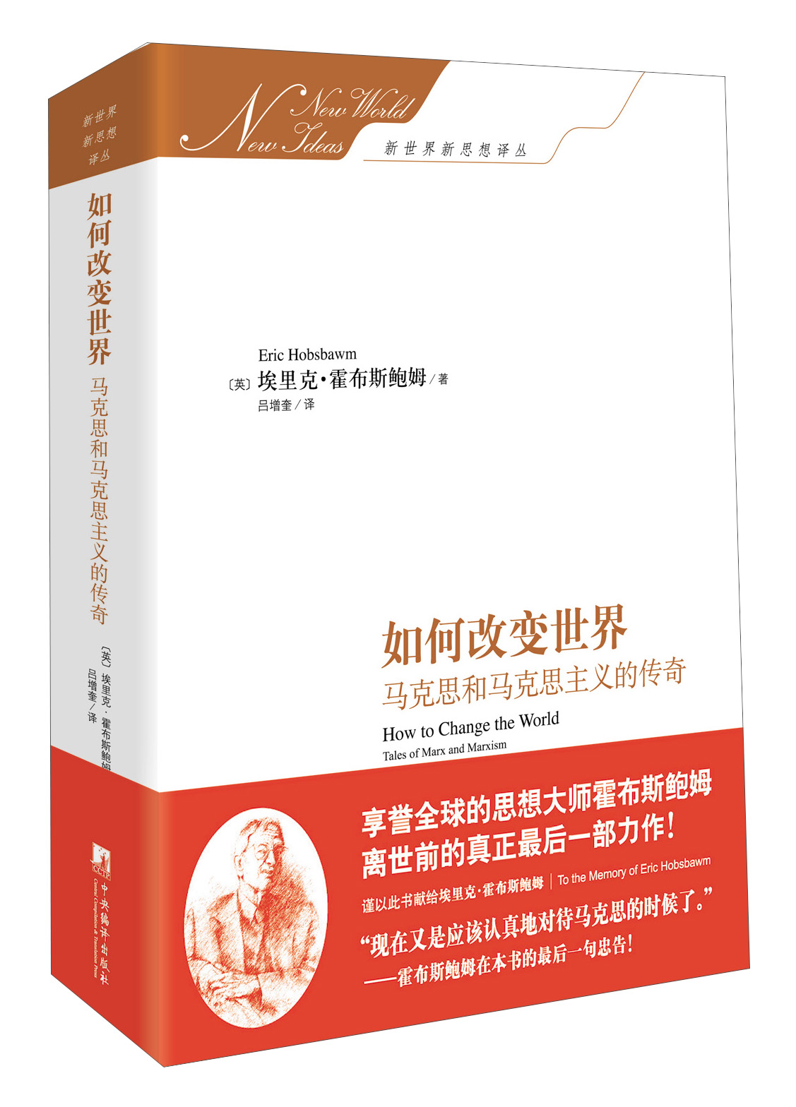 如何改变世界:?马克思和马克思主义的传奇9787511719843