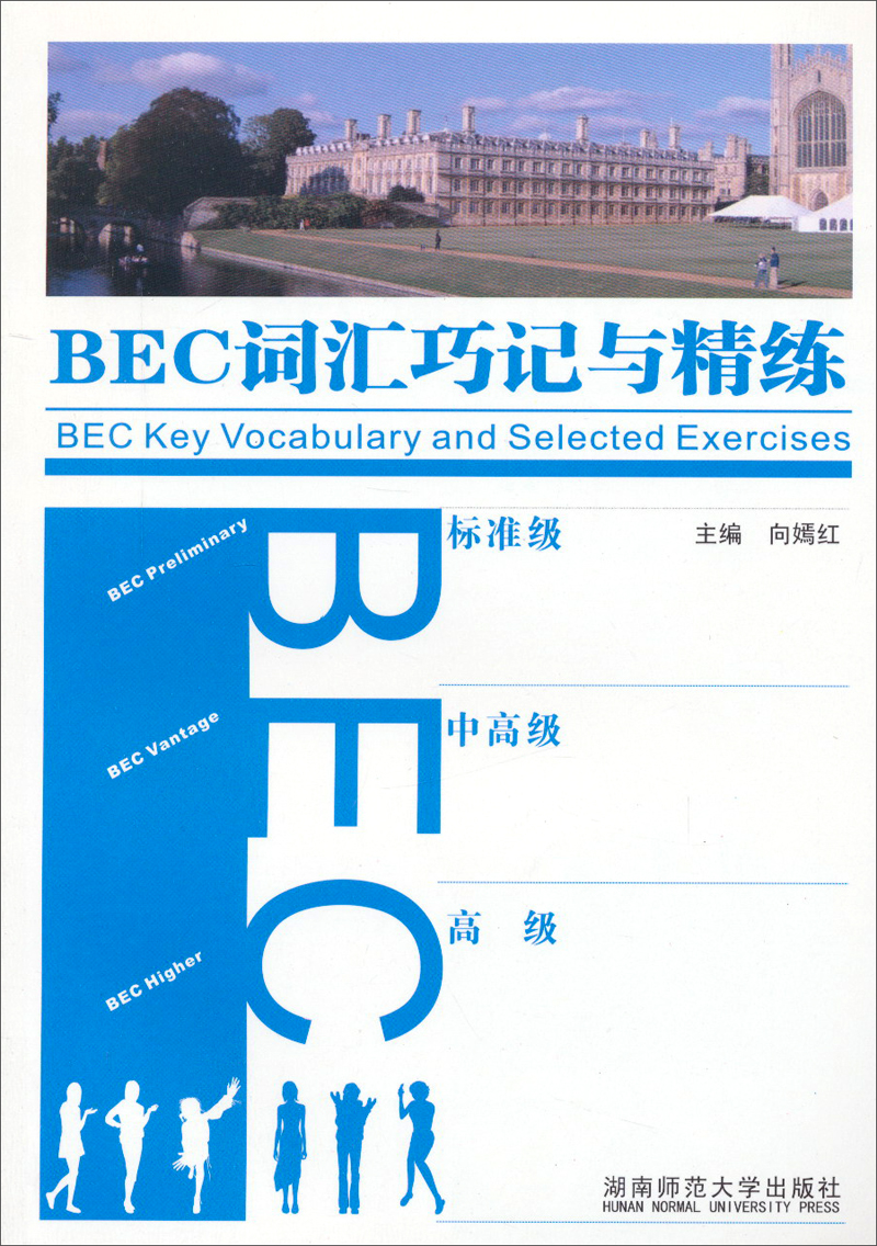 BEC词汇巧记与精练9787564806873湖南师范大学