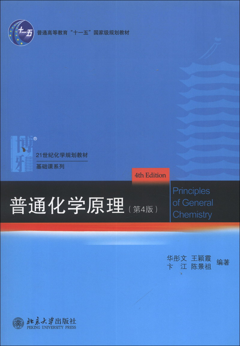 普通化学原理（第4版）已出新版售完止