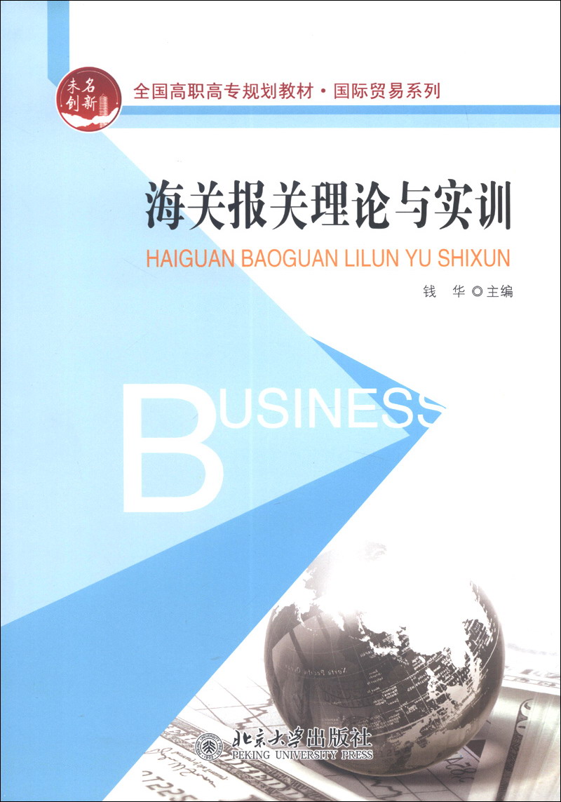 全国高职高专规划教材·国际贸易系列：海关报关理论与实训