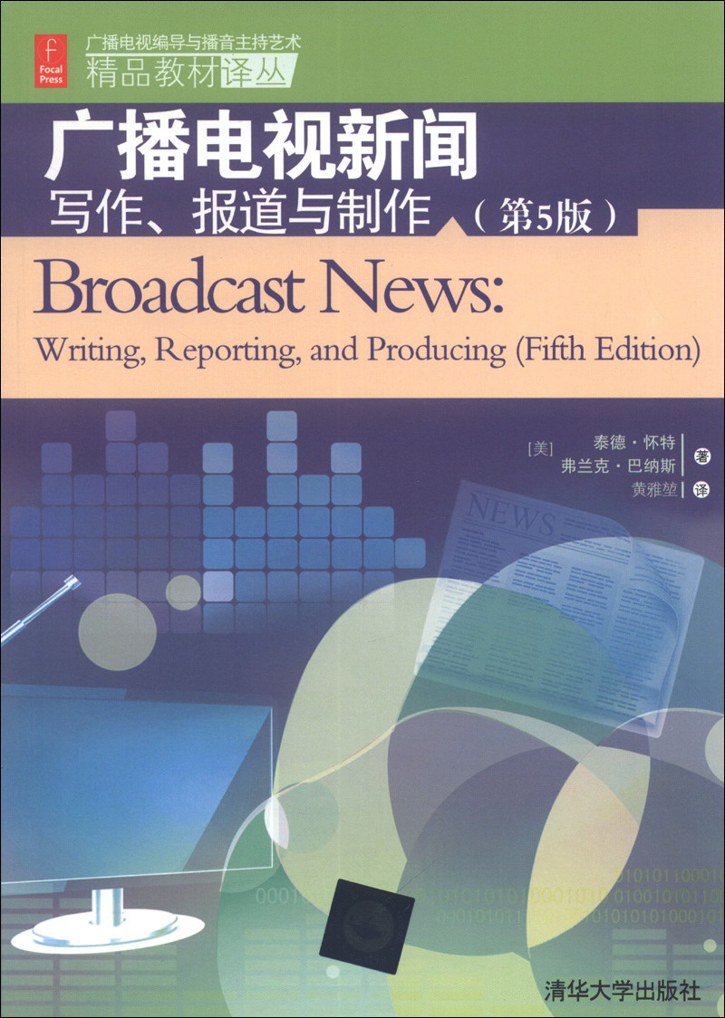 广播电视编导与播音主持艺术精品教材译丛·广播电视新闻：写作、报道与制作（第5版）