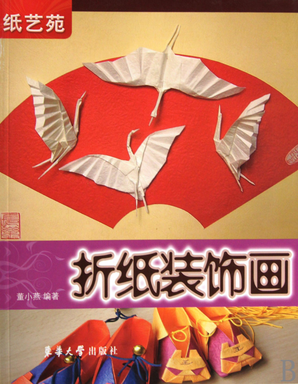 纸艺苑(折纸装饰画)