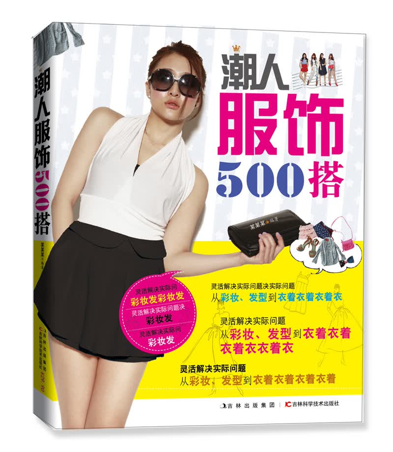 潮人服饰500搭