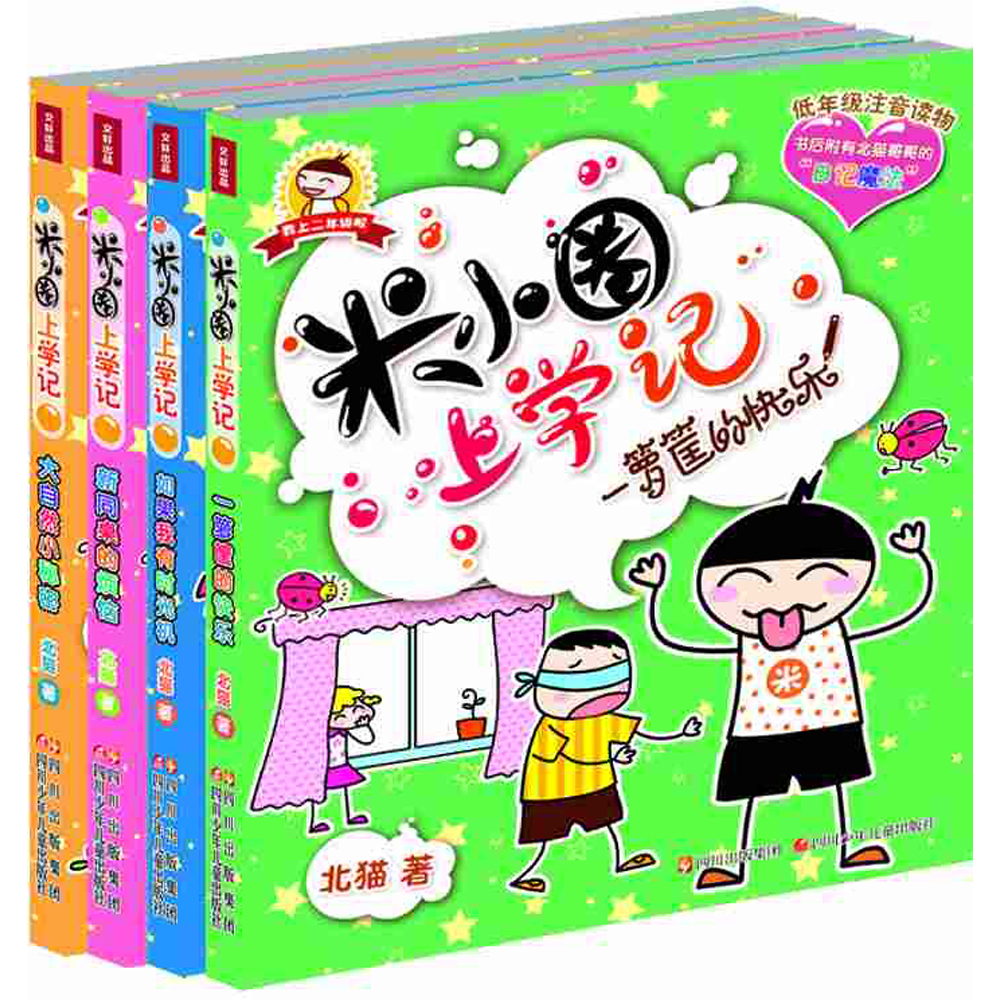 米小圈上学记第二辑（套装共4册）