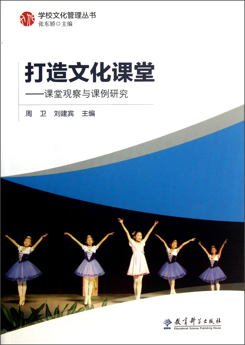 学校文化管理丛书·打造文化课堂：课堂观察与课例研究