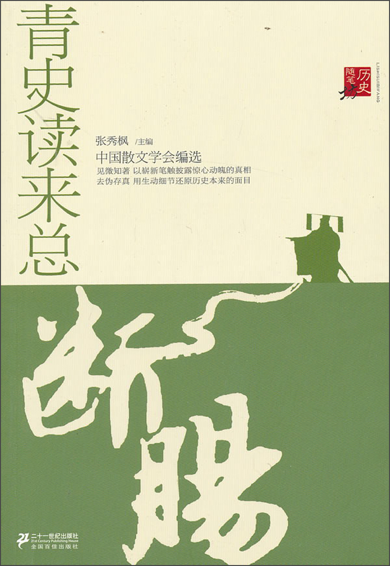 历史随笔坊：青史读来总断肠
