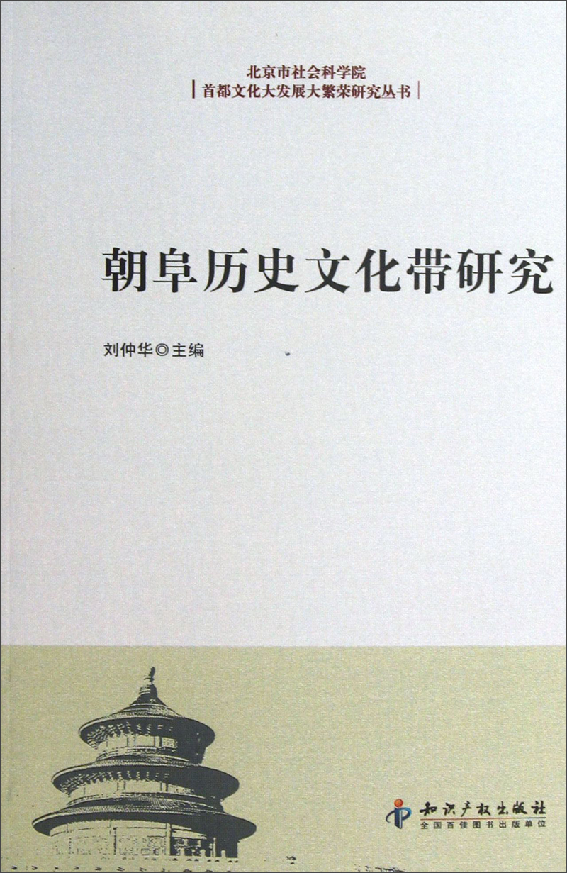 北京市社会科学院首都文化大发展大繁荣研究丛书：朝阜历史文化带研究