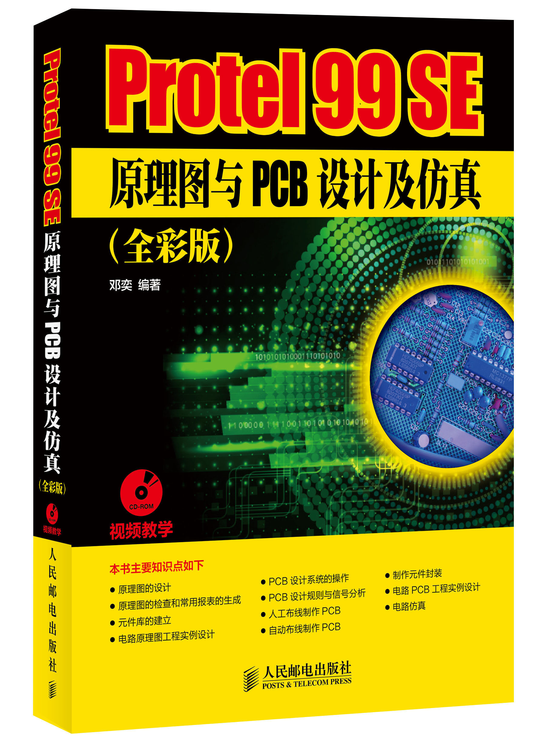 Protel 99 SE原理图与PCB设计及仿真（全彩版）（异步图书出品）