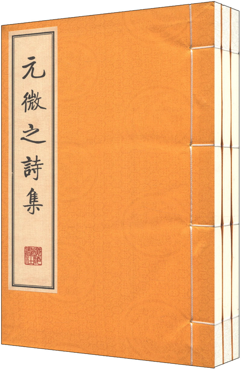 新书--元微之诗集（线装全3册）9787806949368