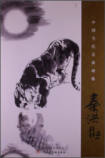 中国当代名家画集：秦洪彬