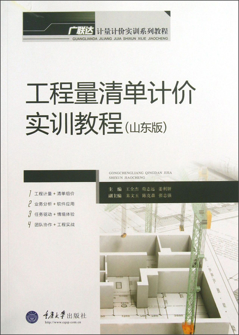 广联达计量计价实训系列教程：工程量清单计价实训教程（山东版）
