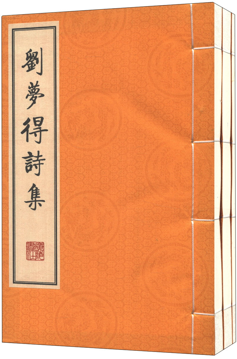 新书--刘梦得诗集·柳河东诗集（线装全3册）9787806949344