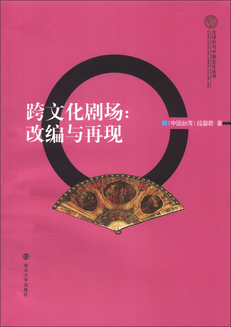 全球化与中国文化丛书：跨文化剧场：改编与再现