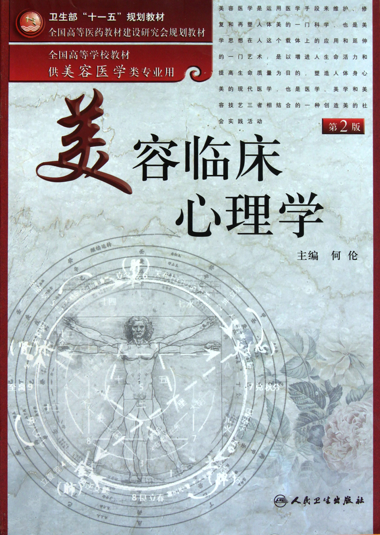 美容临床心理学(第2版供美容医学类专业用全国高等学校教材)