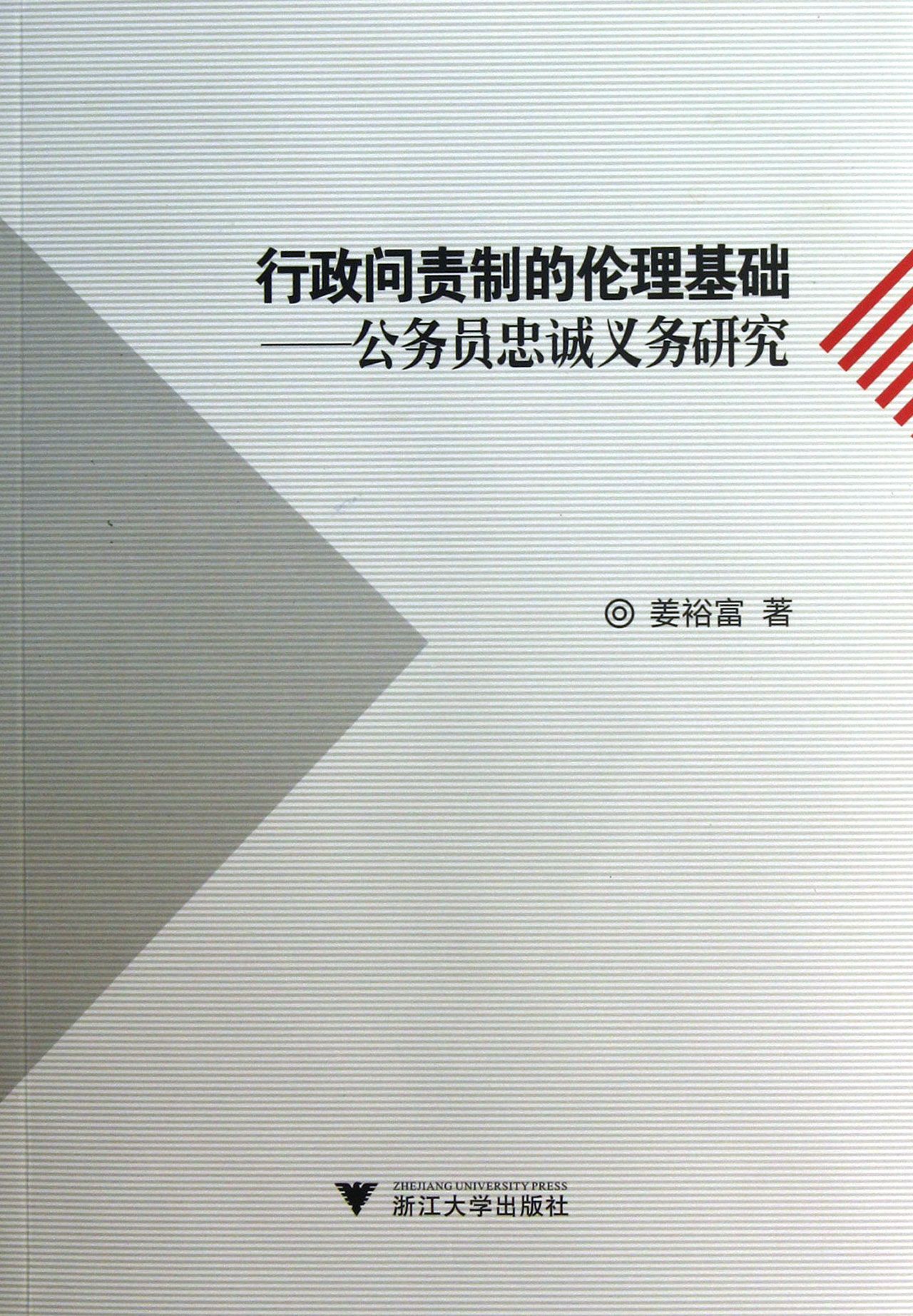 行政问责制的伦理基础--公务员忠诚义务研究