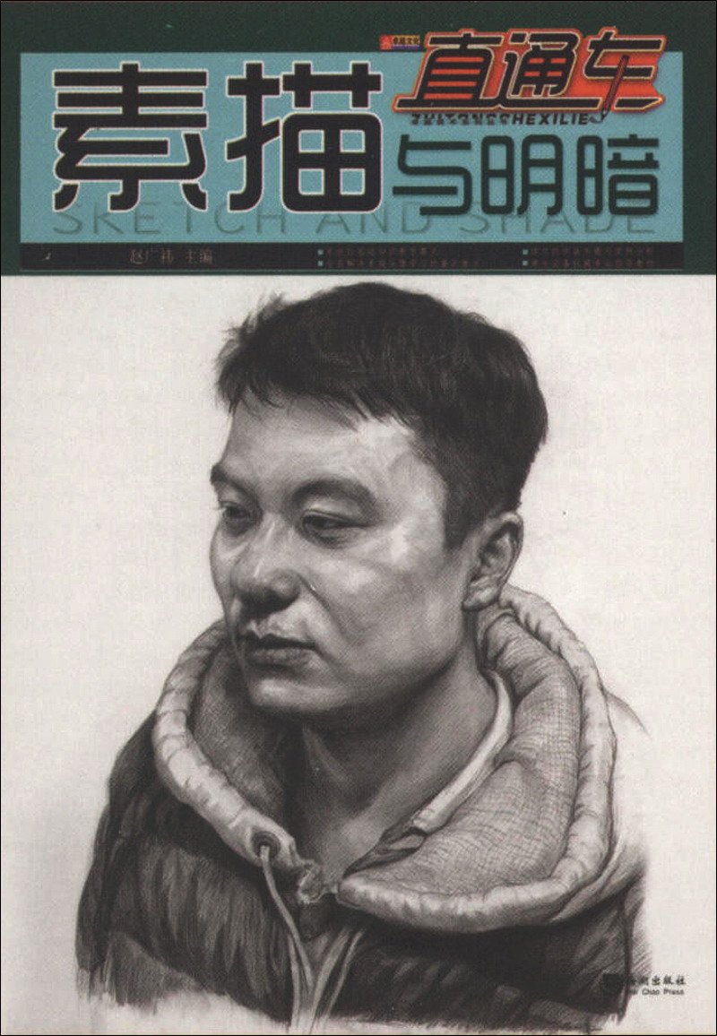卓越美术系列丛书·直通车：素描与明暗