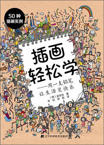插画轻松学：用一支铅笔让生活变快乐（50种插画实例）