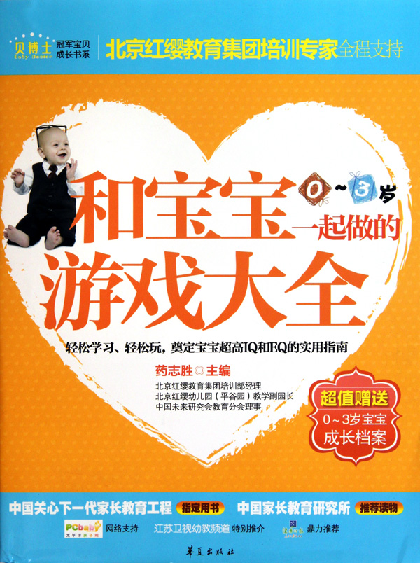 和宝宝一起做的游戏大全(0-3岁)/贝博士**宝贝成长书系