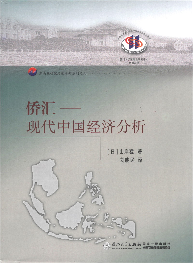 厦门大学东南亚研究中心系列丛书·东南亚研究名著译介系列·侨汇：现代中国经济分析