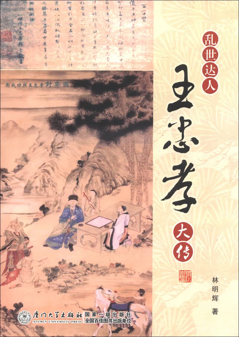 乱世达人：王忠孝大传