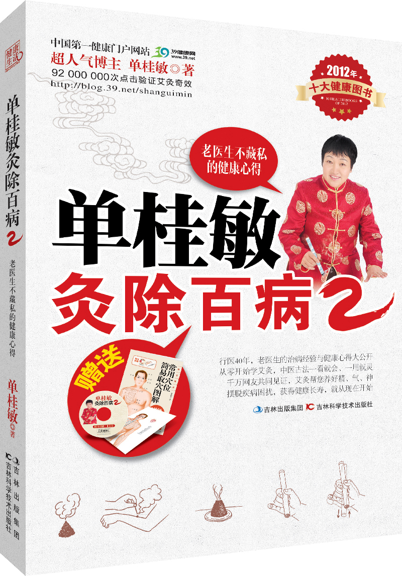 单桂敏灸除百病2